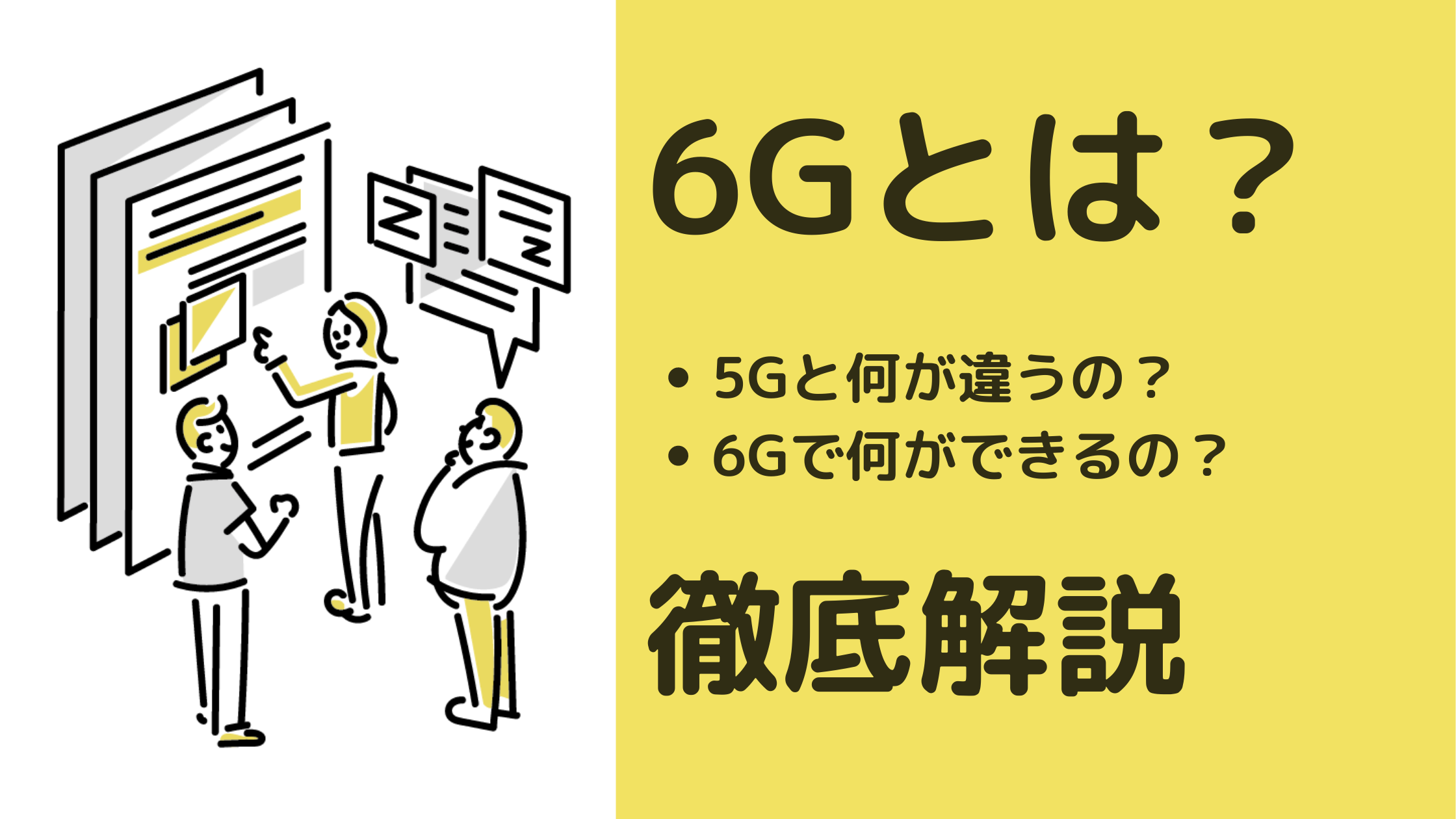 5Gの次に来る「6G」とは？｜世界の動向から6Gの最新ニュースまで解説 - テックキャリアドライブ