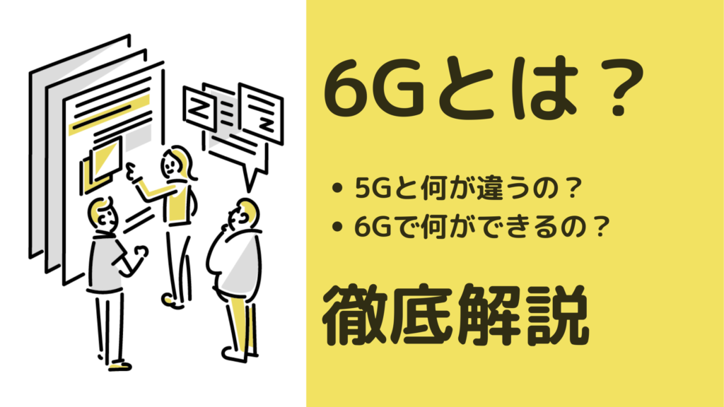 5Gの次に来る「6G」とは？｜世界の動向から6Gの最新ニュースまで解説 - テックキャリアドライブ