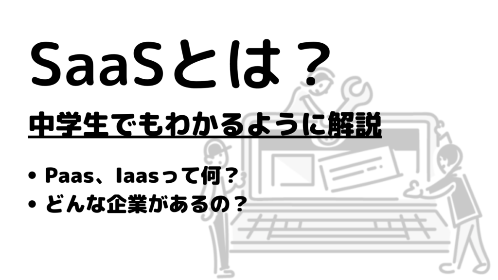 【初心者必見】SaaSとは？｜定義から2022年注目のSaaS企業まで徹底解説 - テックキャリアドライブ